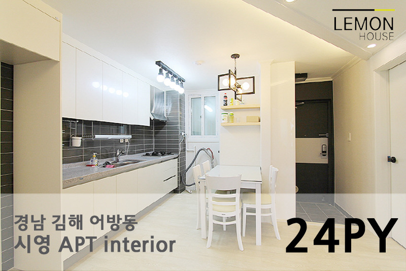 [24py] 김해 어방동 시영아파트 24평 인테리어~ 레몬하우스가 잘합니다! - 20평형대 인테리어 - 레몬하우스 인테리어 [다음 카페]